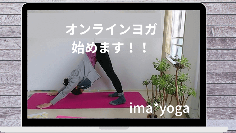 オンラインヨガ - ima*yoga